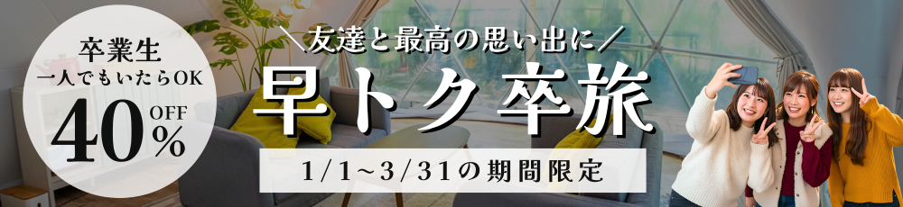 GLAMPINGBASE enCamp | プランから選ぶ | 料金が高い順